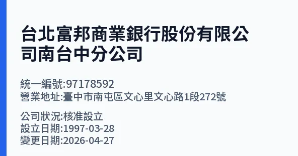 台北富邦商業銀行股份有限公司南台中分公司的照片-統編 97178592(臺中市) 公司登記資料與營業項目詳細圖表