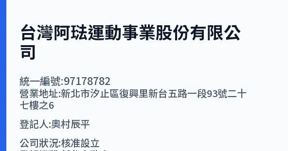 台灣阿琺運動事業股份有限公司的照片-統編 97178782(新北市) 公司登記資料與營業項目詳細圖表
