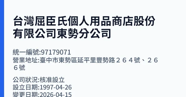 台灣屈臣氏個人用品商店股份有限公司東勢分公司的照片-統編 97179071(臺中市) 公司登記資料與營業項目詳細圖表