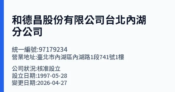 和德昌股份有限公司台北內湖分公司的照片-統編 97179234(臺北市) 公司登記資料與營業項目詳細圖表