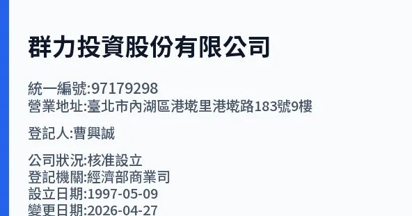 群力投資股份有限公司的照片-統編 97179298(臺北市) 公司登記資料與營業項目詳細圖表
