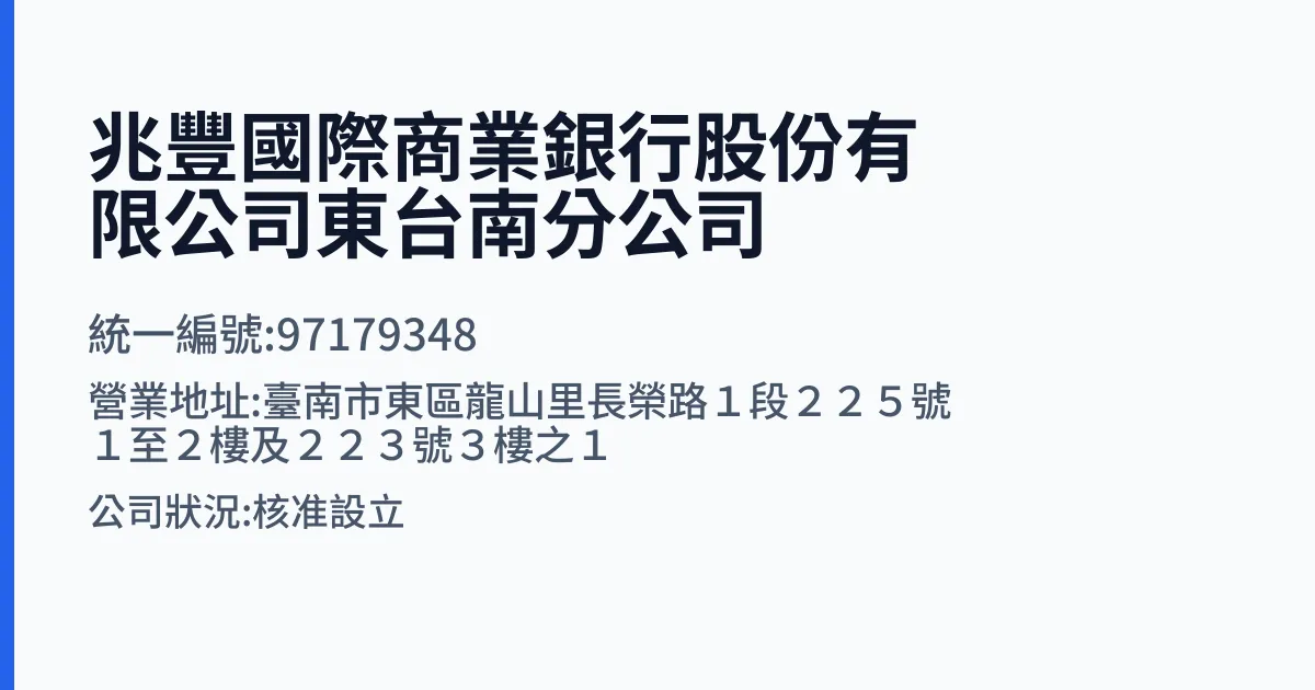 兆豐國際商業銀行股份有限公司東台南分公司 - 統編 97179348(臺南市) 公司登記資料與營業項目詳細圖表