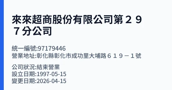 來來超商股份有限公司第２９７分公司的照片-統編 97179446(彰化縣) 公司登記資料與營業項目詳細圖表