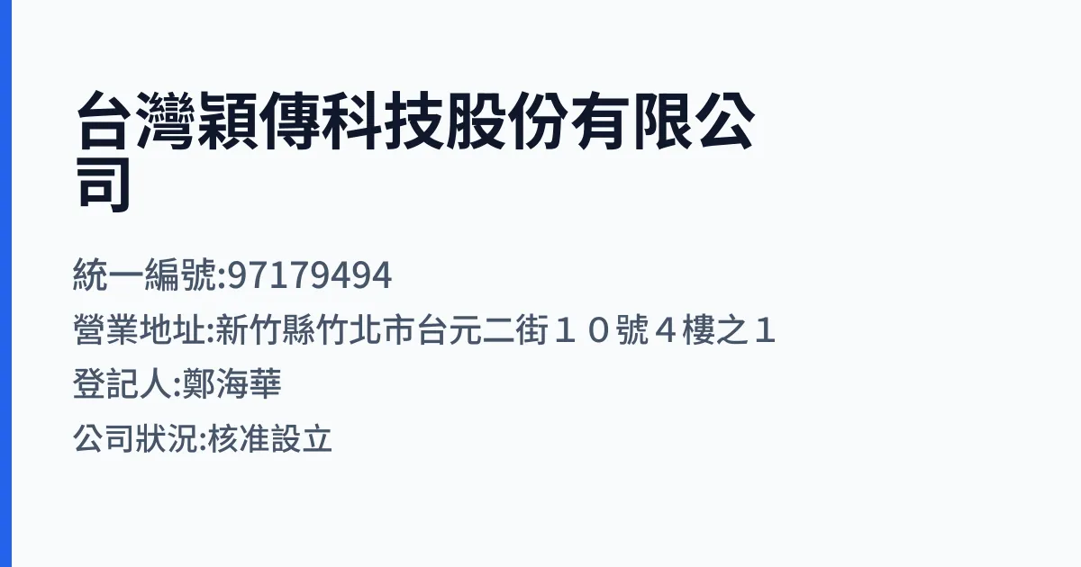 台灣穎傳科技股份有限公司 - 統編 97179494(新竹縣) 公司登記資料與營業項目詳細圖表