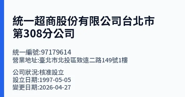 統一超商股份有限公司台北市第308分公司的照片-統編 97179614(臺北市) 公司登記資料與營業項目詳細圖表