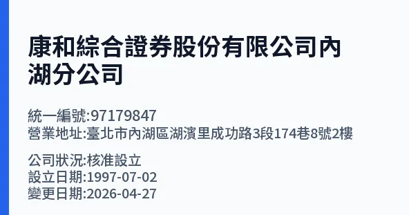 康和綜合證券股份有限公司內湖分公司的照片-統編 97179847(臺北市) 公司登記資料與營業項目詳細圖表