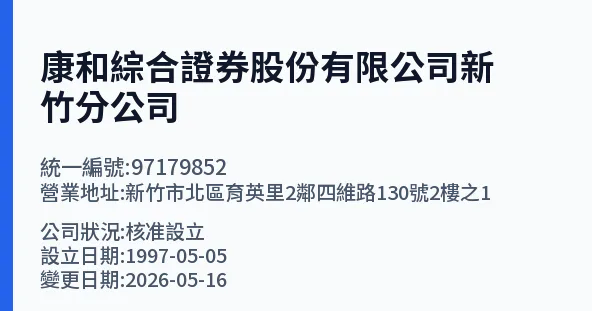 康和綜合證券股份有限公司新竹分公司的照片-統編 97179852(新竹市) 公司登記資料與營業項目詳細圖表