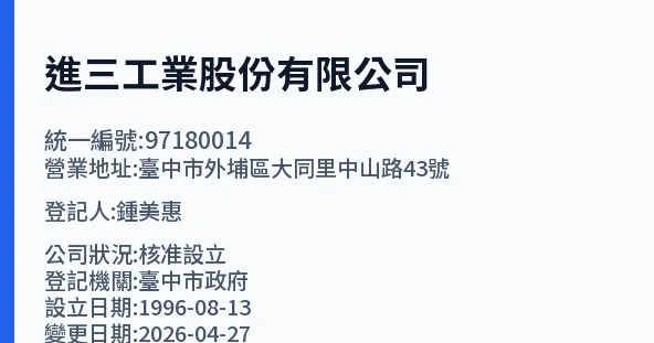 進三工業股份有限公司的照片-統編 97180014(臺中市) 公司登記資料與營業項目詳細圖表