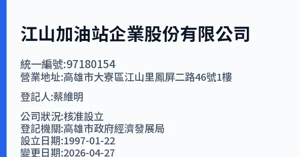 江山加油站企業股份有限公司的照片-統編 97180154(高雄市) 公司登記資料與營業項目詳細圖表