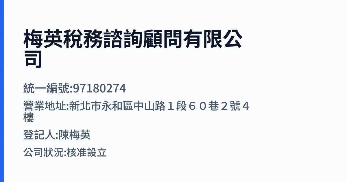 梅英稅務諮詢顧問有限公司 - 統編 97180274(新北市) 公司登記資料與營業項目詳細圖表