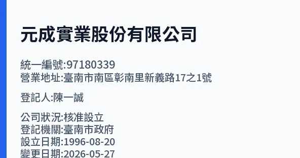 元成實業股份有限公司的照片-統編 97180339(臺南市) 公司登記資料與營業項目詳細圖表