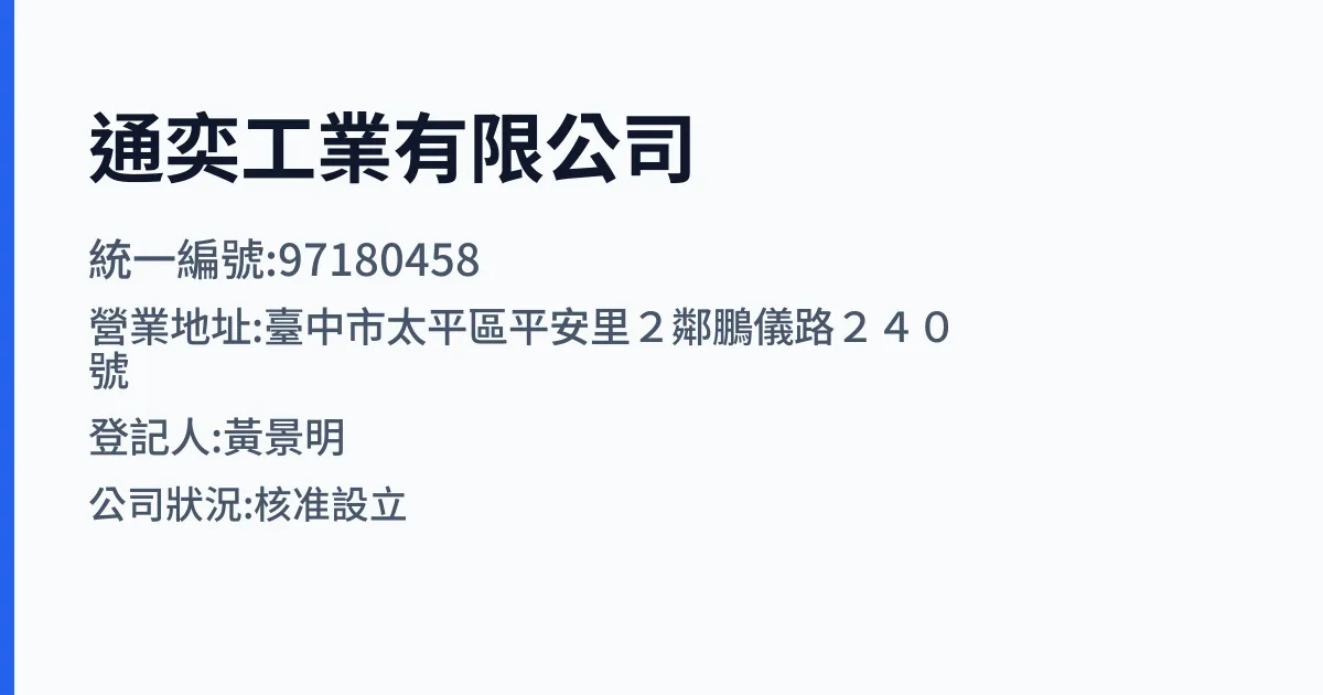 通奕工業有限公司 - 統編 97180458(臺中市) 公司登記資料與營業項目詳細圖表