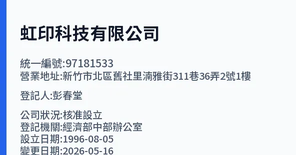 虹印科技有限公司的照片-統編 97181533(新竹市) 公司登記資料與營業項目詳細圖表