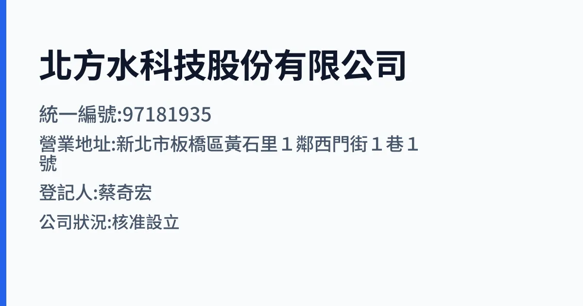 北方水科技股份有限公司 - 統編 97181935(新北市) 公司登記資料與營業項目詳細圖表