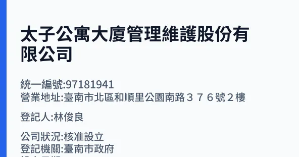 太子公寓大廈管理維護股份有限公司的照片-統編 97181941(臺南市) 公司登記資料與營業項目詳細圖表