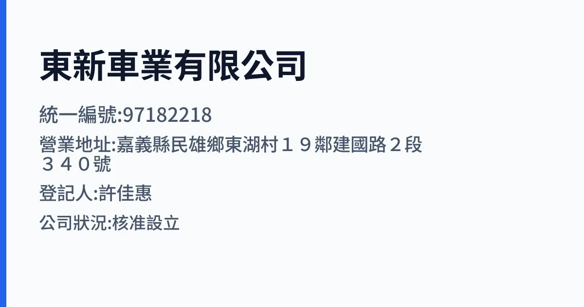 東新車業有限公司 - 統編 97182218(嘉義縣) 公司登記資料與營業項目詳細圖表