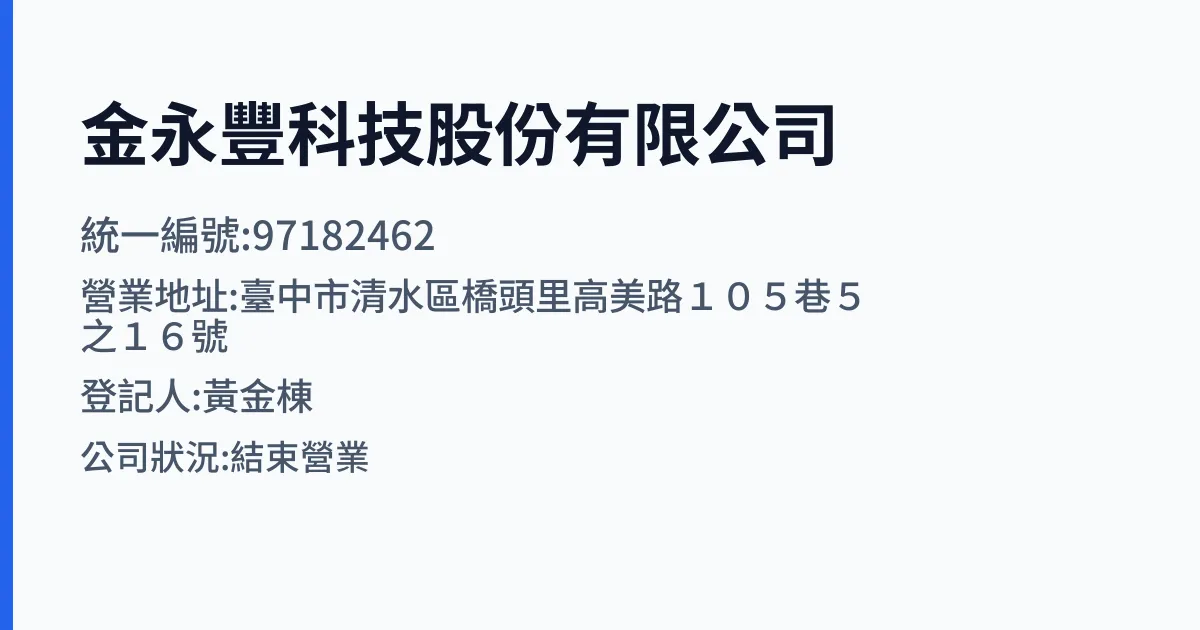 金永豐科技股份有限公司 - 統編 97182462(臺中市) 公司登記資料與營業項目詳細圖表