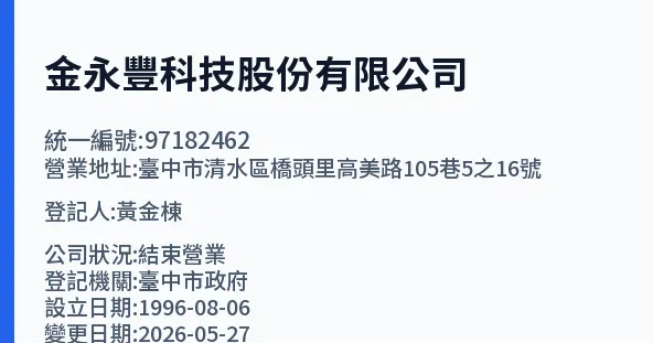 金永豐科技股份有限公司的照片-統編 97182462(臺中市) 公司登記資料與營業項目詳細圖表