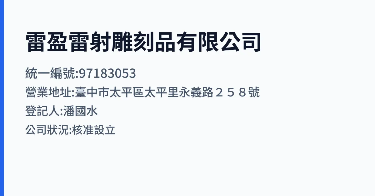 雷盈雷射雕刻品有限公司 - 統編 97183053(臺中市) 公司登記資料與營業項目詳細圖表