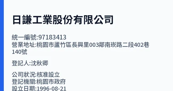 日謙工業股份有限公司的照片-統編 97183413(桃園市) 公司登記資料與營業項目詳細圖表