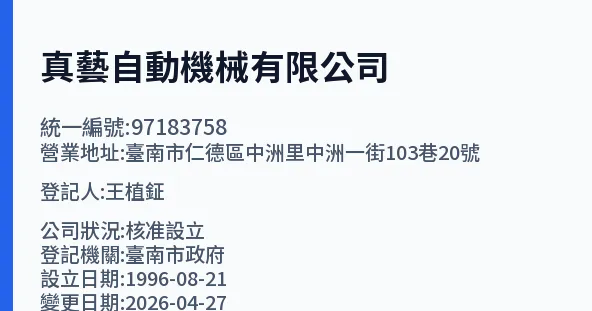 真藝自動機械有限公司的照片-統編 97183758(臺南市) 公司登記資料與營業項目詳細圖表