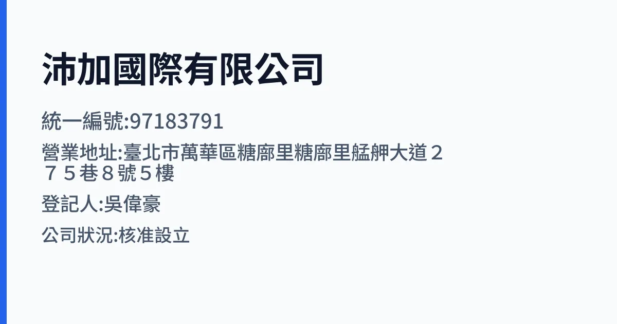 沛加國際有限公司 - 統編 97183791(臺北市) 公司登記資料與營業項目詳細圖表