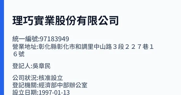 理巧實業股份有限公司的照片-統編 97183949(彰化縣) 公司登記資料與營業項目詳細圖表