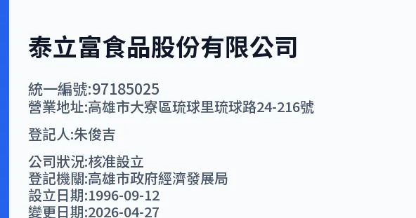 泰立富食品股份有限公司的照片-統編 97185025(高雄市) 公司登記資料與營業項目詳細圖表