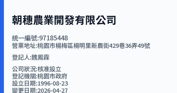 朝穗農業開發有限公司的照片-統編 97185448(桃園市) 公司登記資料與營業項目詳細圖表