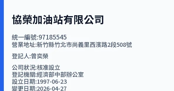 協榮加油站有限公司的照片-統編 97185545(新竹縣) 公司登記資料與營業項目詳細圖表