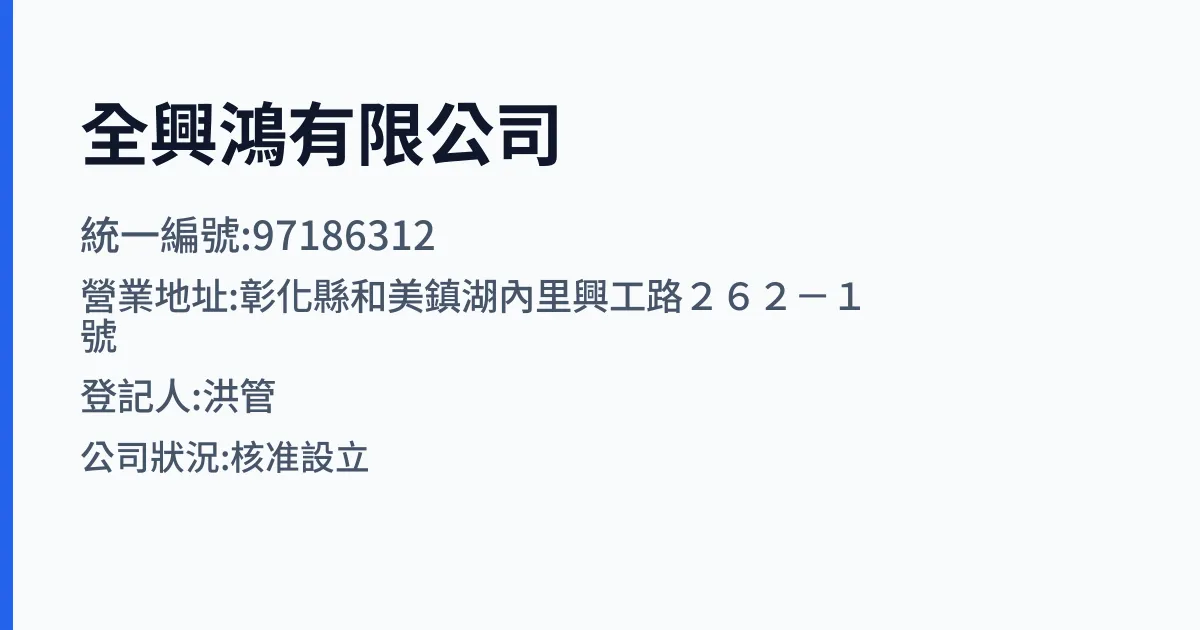 全興鴻有限公司 - 統編 97186312(彰化縣) 公司登記資料與營業項目詳細圖表