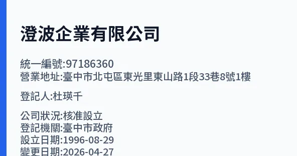 澄波企業有限公司的照片-統編 97186360(臺中市) 公司登記資料與營業項目詳細圖表