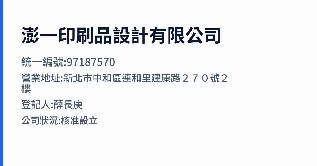 澎一印刷品設計有限公司 - 統編 97187570(新北市) 公司登記資料與營業項目詳細圖表