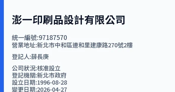 澎一印刷品設計有限公司的照片-統編 97187570(新北市) 公司登記資料與營業項目詳細圖表