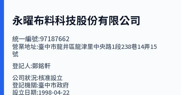 永曜布料科技股份有限公司的照片-統編 97187662(臺中市) 公司登記資料與營業項目詳細圖表