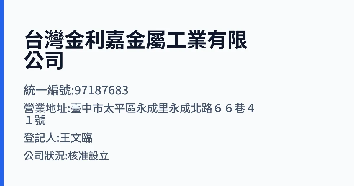 台灣金利嘉金屬工業有限公司 - 統編 97187683(臺中市) 公司登記資料與營業項目詳細圖表