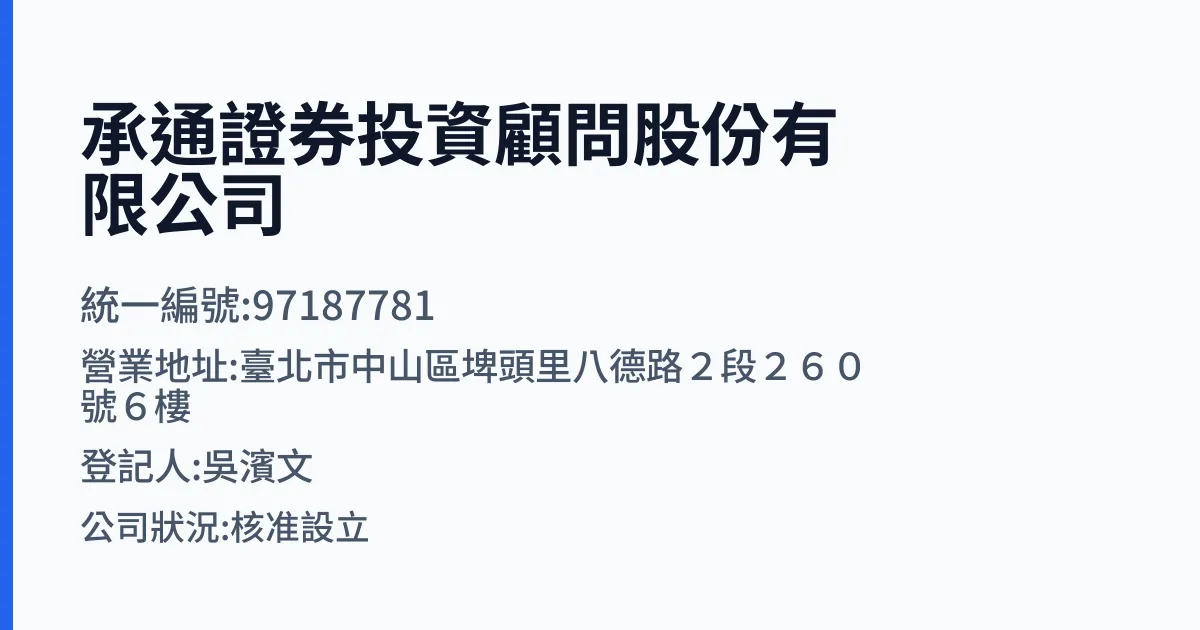 承通證券投資顧問股份有限公司 - 統編 97187781(臺北市) 公司登記資料與營業項目詳細圖表