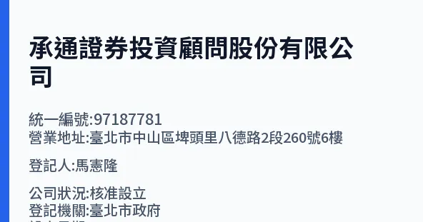 承通證券投資顧問股份有限公司的照片-統編 97187781(臺北市) 公司登記資料與營業項目詳細圖表