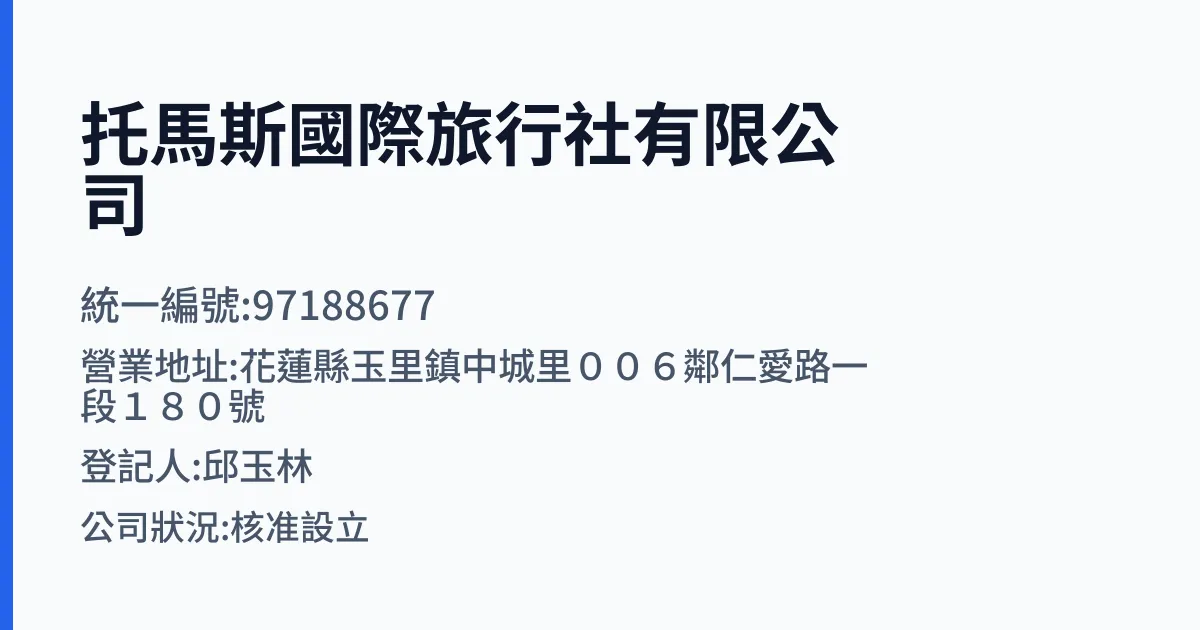 托馬斯國際旅行社有限公司 - 統編 97188677(花蓮縣) 公司登記資料與營業項目詳細圖表