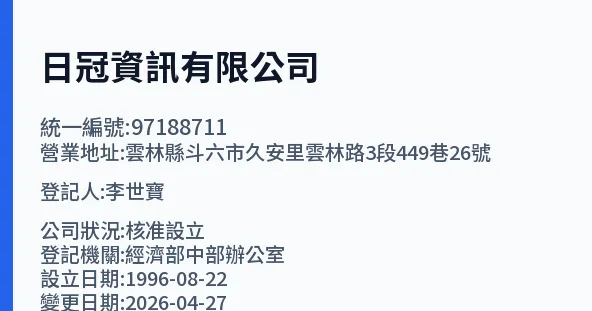 日冠資訊有限公司的照片-統編 97188711(雲林縣) 公司登記資料與營業項目詳細圖表