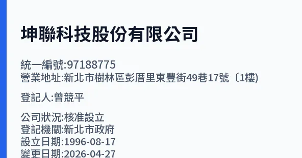 坤聯科技股份有限公司的照片-統編 97188775(新北市) 公司登記資料與營業項目詳細圖表