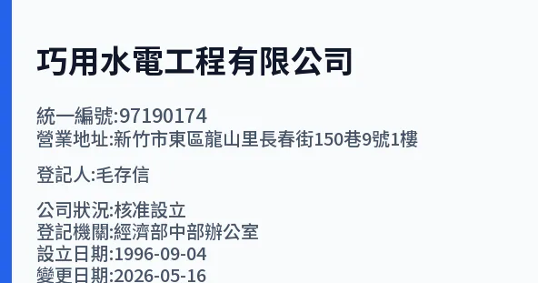 巧用水電工程有限公司的照片-統編 97190174(新竹市) 公司登記資料與營業項目詳細圖表