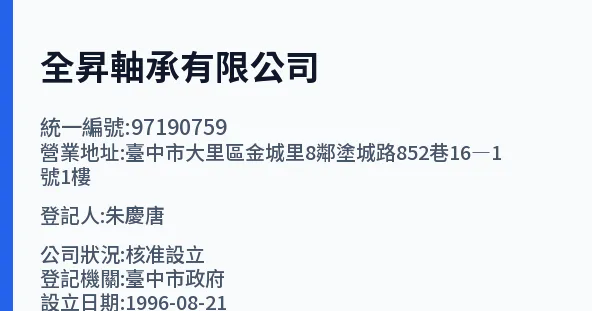 全昇軸承有限公司的照片-統編 97190759(臺中市) 公司登記資料與營業項目詳細圖表