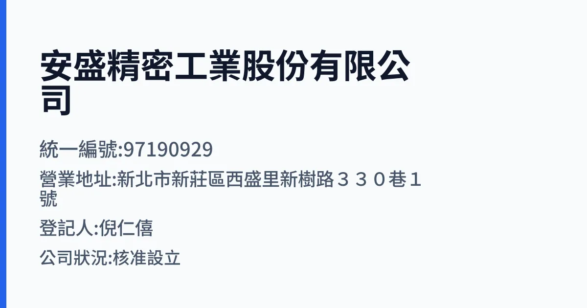安盛精密工業股份有限公司 - 統編 97190929(新北市) 公司登記資料與營業項目詳細圖表