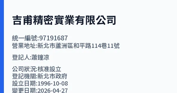 吉甫精密實業有限公司的照片-統編 97191687(新北市) 公司登記資料與營業項目詳細圖表