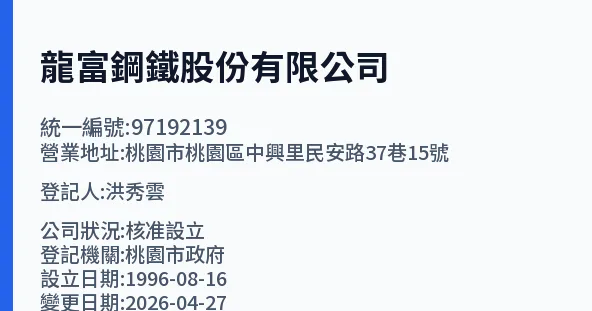 龍富鋼鐵股份有限公司的照片-統編 97192139(桃園市) 公司登記資料與營業項目詳細圖表