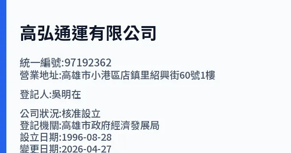 高弘通運有限公司的照片-統編 97192362(高雄市) 公司登記資料與營業項目詳細圖表