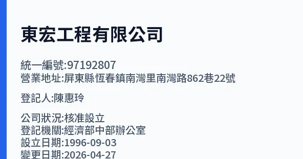 東宏工程有限公司的照片-統編 97192807(屏東縣) 公司登記資料與營業項目詳細圖表