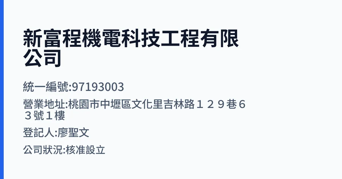 新富程機電科技工程有限公司 - 統編 97193003(桃園市) 公司登記資料與營業項目詳細圖表