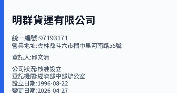 明群貨運有限公司的照片-統編 97193171(雲林縣) 公司登記資料與營業項目詳細圖表
